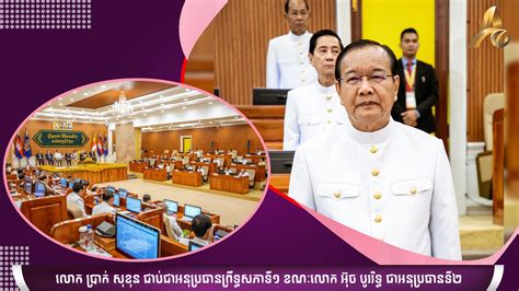 លោក ប្រាក់ សុខុន ជាប់ជាអនុប្រធានព្រឹទ្ធសភាទី១ ខណៈលោក អ៊ុច បូររិទ្ធ ជាអនុប្រធានទី២