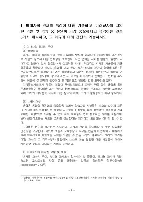 2023년 1학기 미래사회와유아교육 중간시험과제물 공통미래사회 인재 지속가능발전교육 중간기말과제