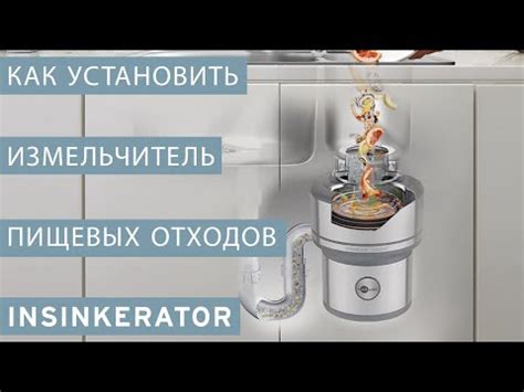 Как установить измельчитель пищевых отходов InSinkErator - YouTube