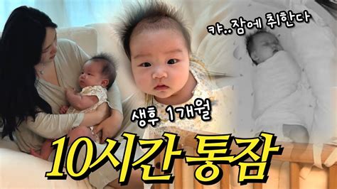 육아 Vlog 1개월에 10시간 통잠 자는 아기의 하루👶🏻 Youtube