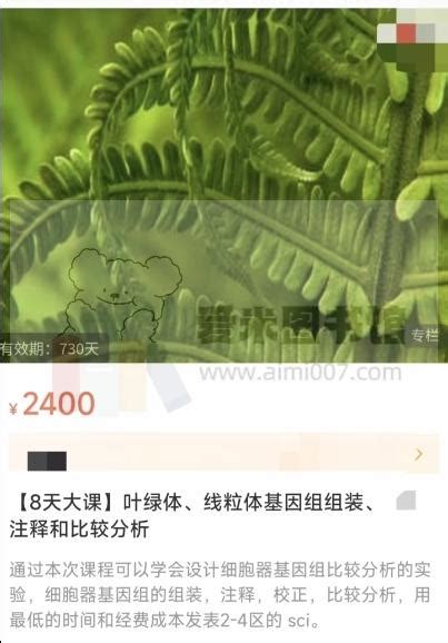 研协生物基因课【8天大课】叶绿体、线粒体基因组组装、注释和比较分析 爱米图书馆