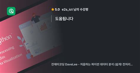 E2sict님의 생생한 수강평 리뉴얼 처음하는 파이썬 데이터 분석 쉽 인프런 수강평 E2sict님의 생생한 수강평 리뉴얼 처음하는 파이썬 데이터 분석 쉽 인프런 수강평