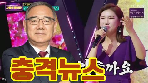 사랑의 콜센타 마지막 회에서 송가인 장면 대폭 축소 팬들의 분노 폭발 송가인이 직접 Tv조선 사장을 만난 이유는 Youtube