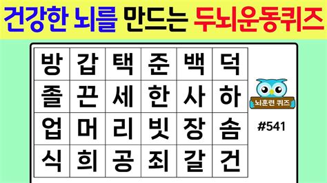 건강한 뇌를 만드는 두뇌운동퀴즈 541 숨은단어찾기치매예방퀴즈치매테스트치매예방활동단어퀴즈치매예방낱말퀴즈 Youtube