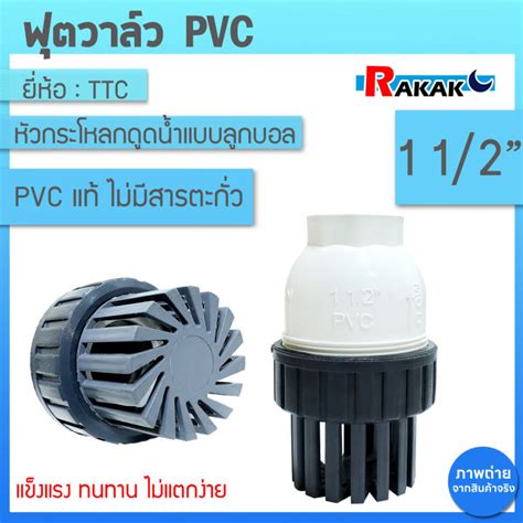 Ttc Pvc บอลฟุตวาล์ว Foot Vallves Ball หัวกระโหลกดูดน้ำ ลูกบอล Ttc Dn40