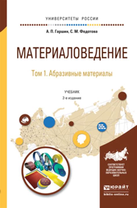 Книга Материаловедение в 3 т Том 1 Абразивные материалы 2 е изд испр и доп Учебник для