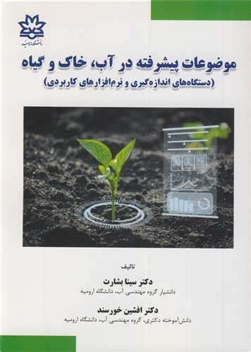 قیمت و خرید کتاب موضوعات پیشرفته در آب، خاک و گیاه اثر دکتر سینا بشارت