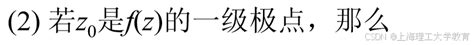 【复变函数与积分变换】第5章 留数理论及其应用，留数，留数的计算方法（武汉大学） 留数定理 csdn博客