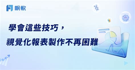 Excel表格美化技巧，讓你的表格更出色丨帆軟軟體