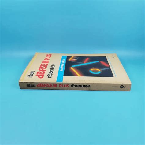 หนังสือ เรียน Dbase Iii Plus ด้วยตนเอง พ ต ประพัฒน์ อุทโยภาศ ขายหนังสือเรียน Dbase Iii Plus