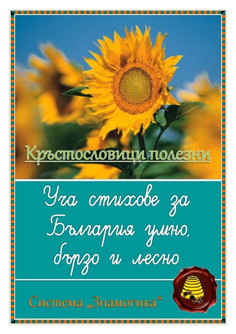 Уча стихове за България умно бързо и лесно