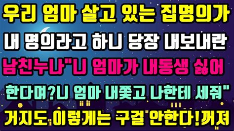 우리 엄마 살고 있는 집 명의가 내 명의라 하니 당장 내보내란 남친누나 Youtube