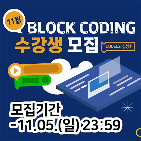 11월 초등학생 토요 코딩 교실 운영 서울특별시 성동구 성수동1가 비즈프로필