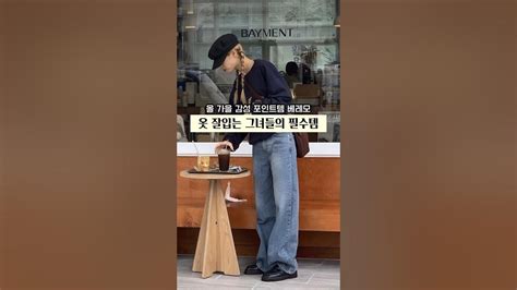 올 가을 필수템 베레모스타일링 패션코디 데일리룩코디 올드머니룩 스타일링팁 가을코디 가을패션 가을스타일 스타일링 겨울코디 Youtube