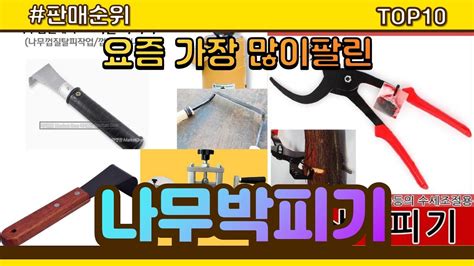 나무박피기 추천 판매순위 Top10 가격 평점 후기 비교 Youtube