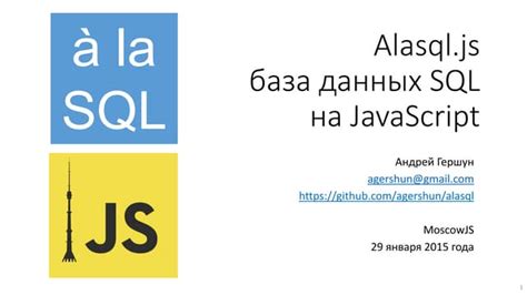 alasql js — база данных sql на javascript — Андрей Гершун moscowjs