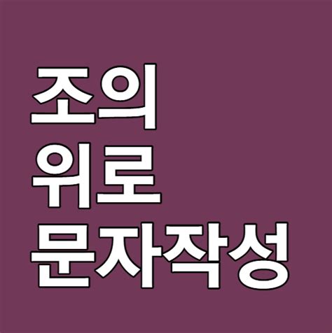 조의 위로 문자 메세지 작성법 부의 근조 추모 단어 장례 조문 네이버 블로그
