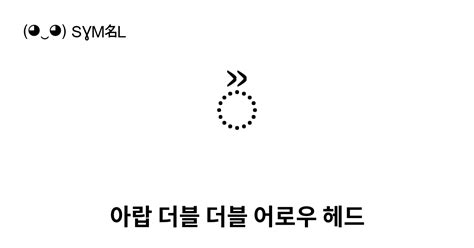 ࣻ 아랍 더블 더블 어로우 헤드 유니코드 번호 U08fb 📖 기호의 의미 알아보기 복사 And 📋 붙여넣기 ‿ Symbl