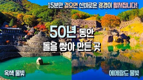 50년 동안 돌을 쌓아 만든 신비한 성전 아름다운 가을 하동 삼성궁의 절경을 만나보세요 Youtube