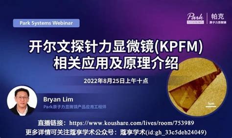 【直播】开尔文探针力显微镜 Kpfm 原理及应用介绍 知乎