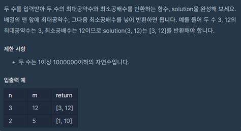 프로그래머스 level 1 🦚 최대공약수와 최소공배수