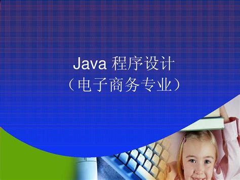 java 2实用教程课件 第3版第1章 word文档在线阅读与下载 无忧文档