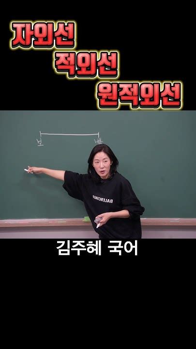 자외선 적외선 원적외선 수능국어 어휘력 문해력 Youtube