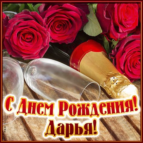 Поздравительная открытка с днём рождения Дарья