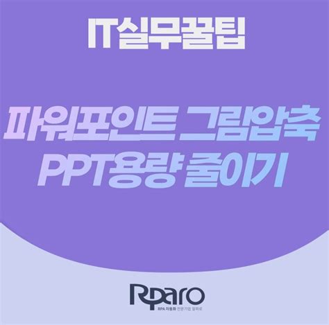 It실무꿀팁 파워포인트 그림 압축하는 방법 Ppt용량 줄이기 네이버 블로그 It실무꿀팁 파워포인트 그림 압축하는 방법 Ppt용량 줄이기 네이버 블로그