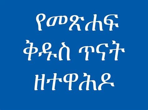ምሥጢረ ጥምቀት ጥምቀት አንዲት ናት ጥምቀት የመጽሐፍ ቅዱስ ጥናት ዘተዋሕዶ Facebook
