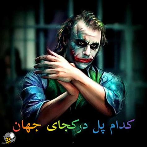 کلیپ غمگین جوکر بسیارزیبا فیلو