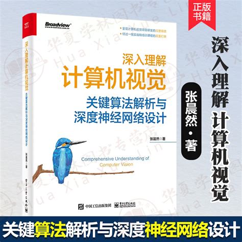 正版 深入理解计算机视觉 关键算法解析与深度神经网络设计 张晨然计算机视觉算法 计算机视觉开发 Python编程 电子工业出版社虎窝淘