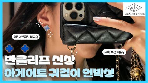 💙반클리프 앤 아펠💙신상 아게이트 귀걸이 언박싱 강력 추천 명품 쥬얼리 입문템 Vancleef And Arpels 명품하울