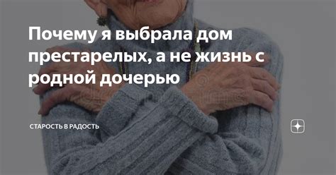 Почему я выбрала дом престарелых а не жизнь с родной дочерью Блогер на пенсии Дзен