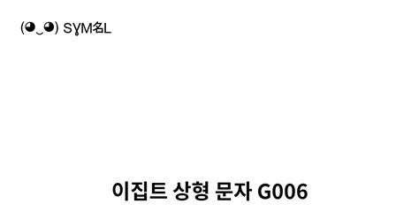 이집트 상형 문자 G006 유니코드 번호 U 13144 📖 기호의 의미 알아보기 복사 And 📋 붙여넣기 ‿ Symbl