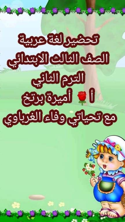تحضير لغة عربية للصف الثالث الابتدائي الترم مدرس دوت كوم