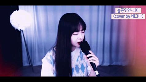 슬픈인연 나미 Cover 배그나 Soop Vod
