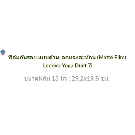 ฟลมกนรอย คอม โนตค แดาน Lenovo Yoga Duet i นว x ซม Screen Protector Film