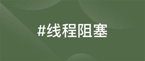 记一次 Python 应用开发频繁假死的问题 设计笔记