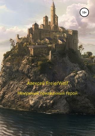 Ненужный призванный герой - читать онлайн бесплатно полную версию книги ...
