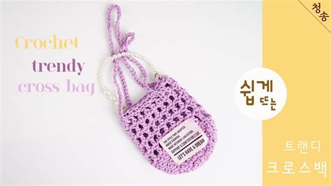 트렌디 크로스가방 크로스백 뜨기 뜨개실 11 000원 에어코튼 1볼로 완성 Crochet Cross Bag 코바늘 가방뜨기 손뜨개 뜨개 가방 만들기 초보 뜨개질