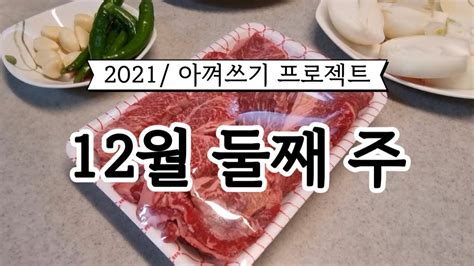 바쁘다고 느슨해진 일주일 아껴쓰기 프로젝트 절약 일상 Vlog 선저축 후소비 Youtube