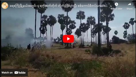 ရေစကြိုမြို့နယ်အတွင်း ၄ ရက်ဆက်တိုက် တိုက်ပွဲဖြစ်ပွားပြီး စစ်ကောင်စီတပ