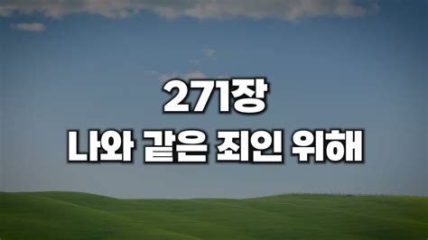 [새찬송가 271장] 나와 같은 죄인 위해 Youtube