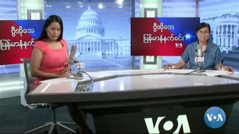 ဗွီအိုအေ မြန်မာနံနက်ခင်း မေ ၂၀ ရက် ၂၀၂၃