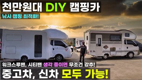 국내 유일 중고차 천 만원 대 제작 가능 1톤 포터 봉고 킹캡 기반 둘다 가능 Diy 자작 모터홈 캠핑카 코지모터홈 공방 운영 금액 상황에 맞게 의뢰 가능 나비드밴 550