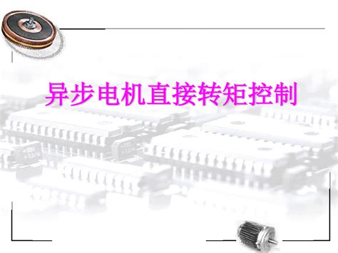 异步电机直接转矩控制 Word文档免费下载 亿佰文档网