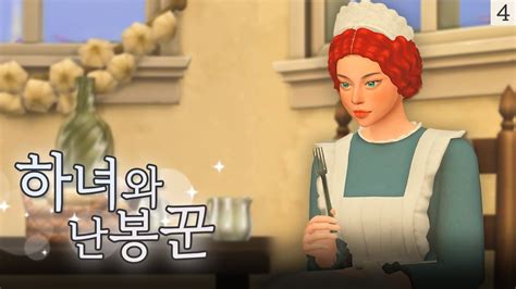 하녀지만 후작 예비 시아버지 협박하기 하녀와난봉꾼 심즈 베이비하품 YouTube