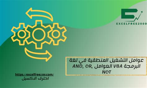 عوامل مقارنة لغة البرمجة Vba لا يساوي أو أقل من أو يساوي في برنامج