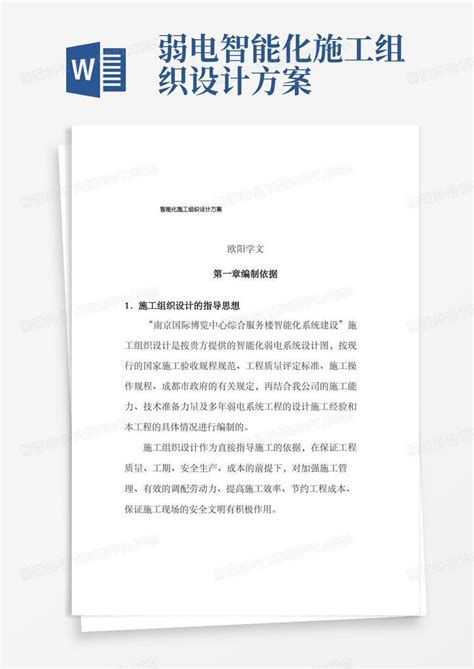 智能化施工组织设计方案 完整版word模板下载 编号lrabxggq 熊猫办公